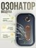 Озонатор ozonator_green
