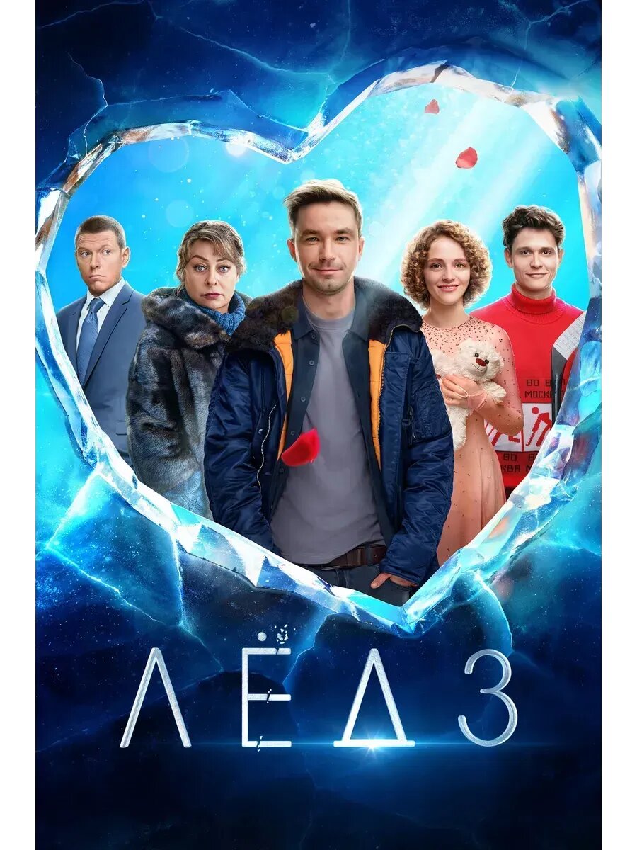 Лёд 3 (2024) (флешка)