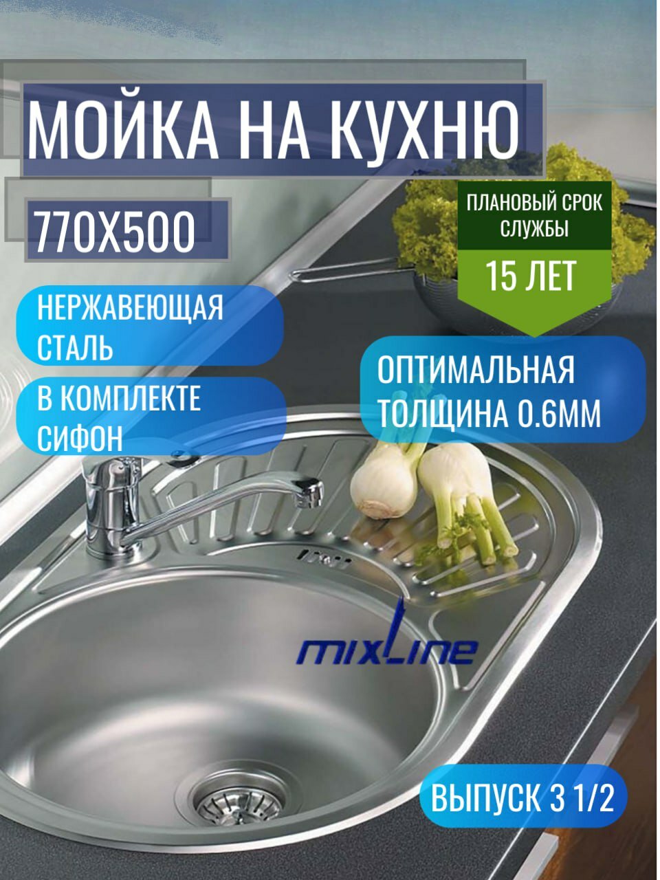Мойка для кухни 77х50х16 см из нержавейки, врезная, круглая с правым крылом (толщина 0,6 мм); сифон, крепёж в комплекте