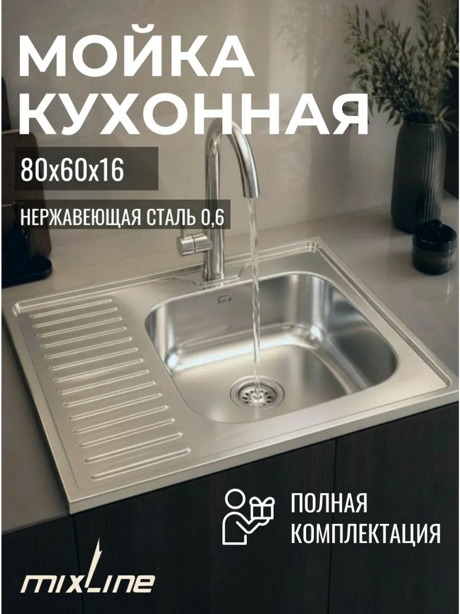 Мойка для кухни 80х60Х16 см из нержавейки, крыло слева, накладная (толщина 0,6 мм); сифон, крепёж в комплекте