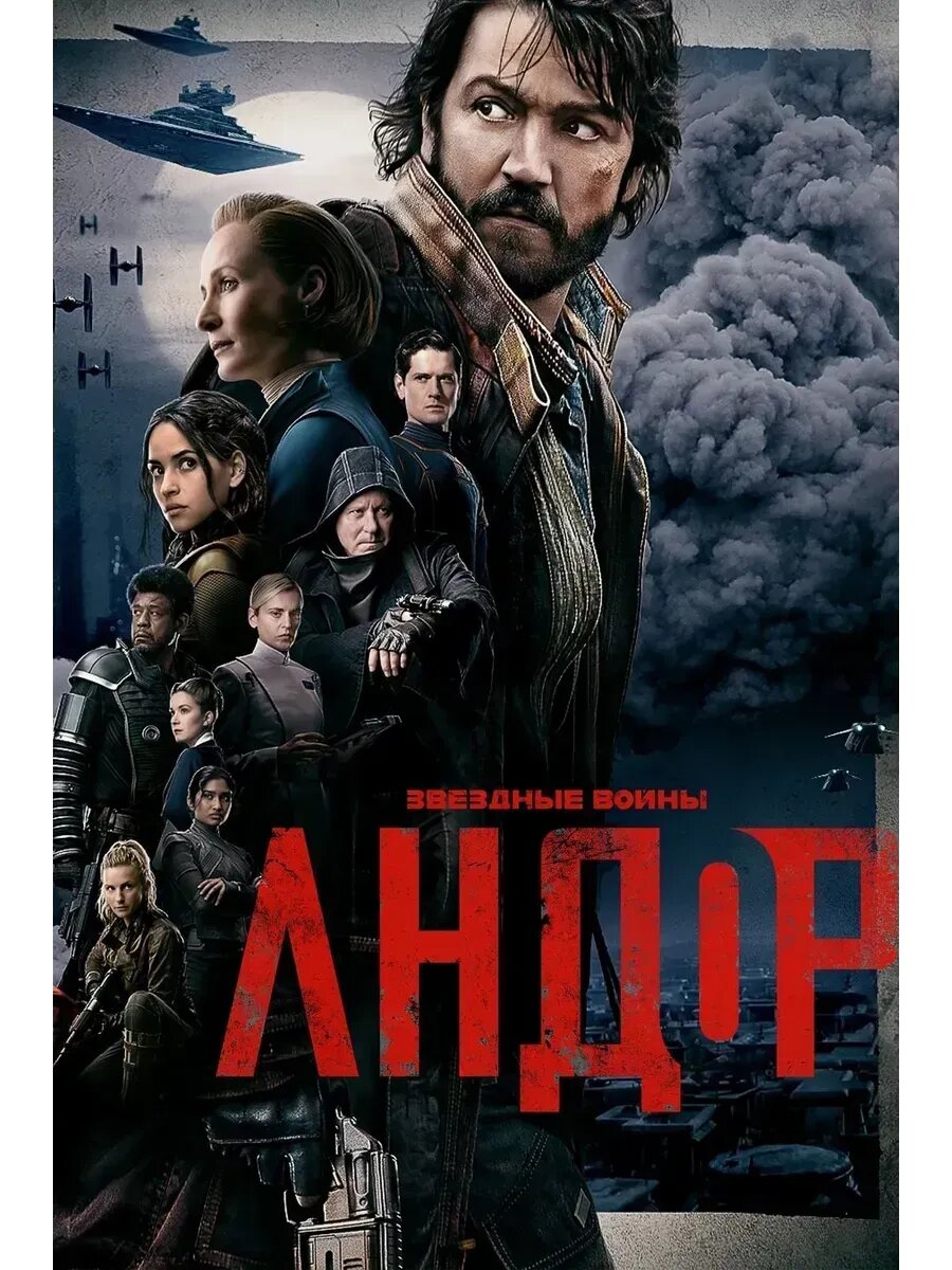 Андор, 1 сезон (2022) (флешка)
