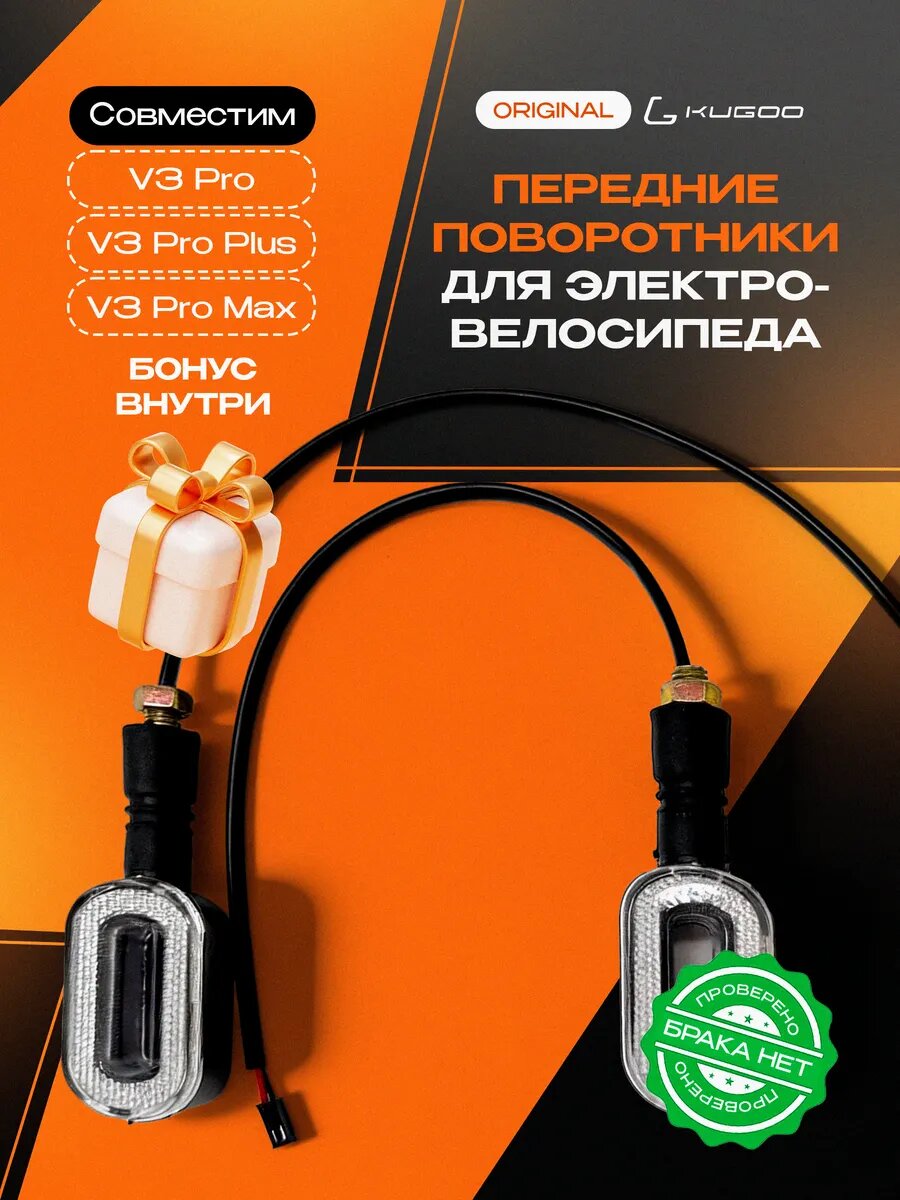 Передние поворотники Kugoo V3 Pro V3 Pro Plus V3 Pro Max