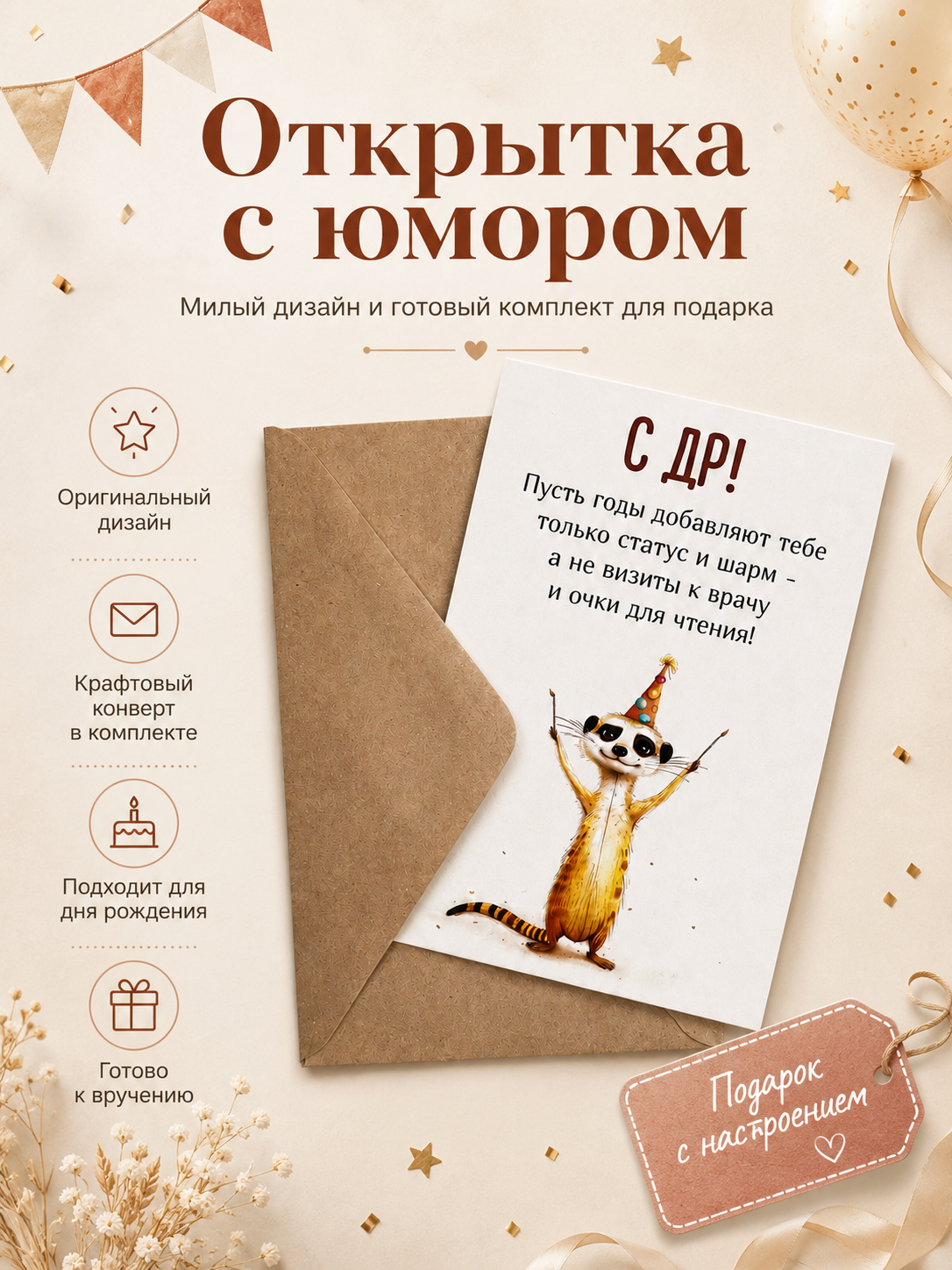 Поздравительная открытка с юмором «С ДР!» с сурикатом и крафт-конвертом