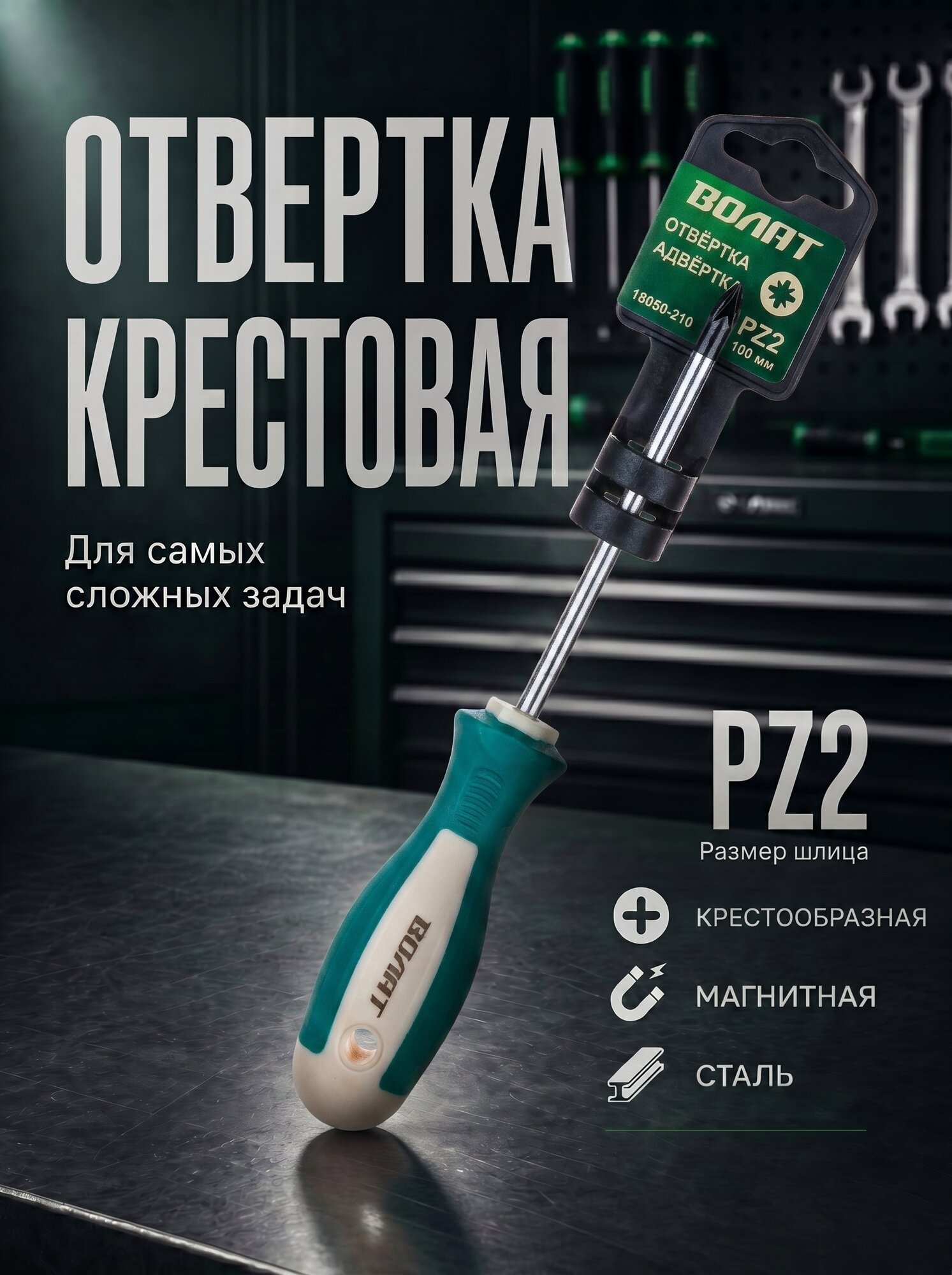 Отвертка крестовая PZ2 волат, с магнитным наконечником (18050-210)