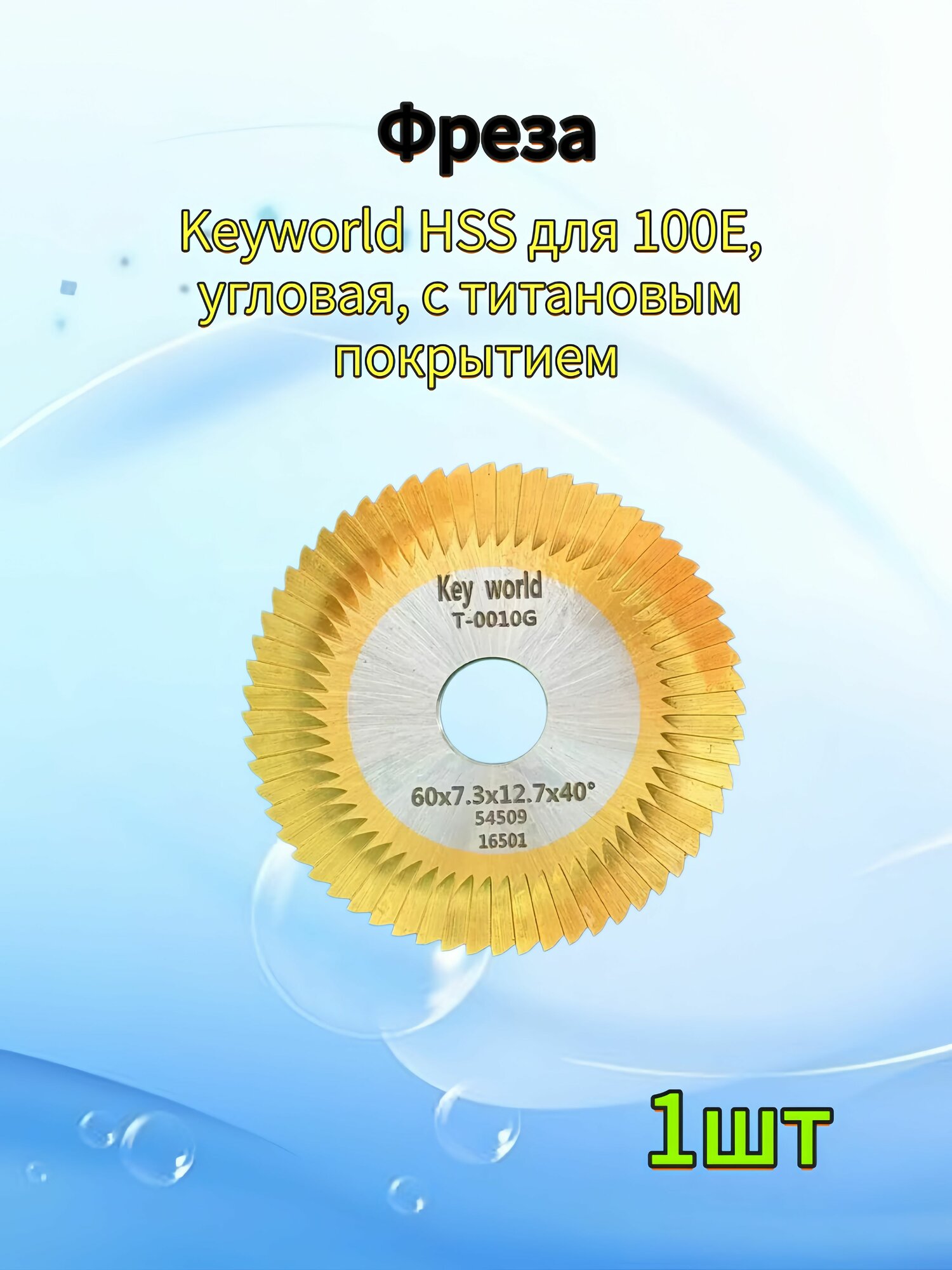 Фреза "HSS" 0010B угловая титановое покрытие для 100E