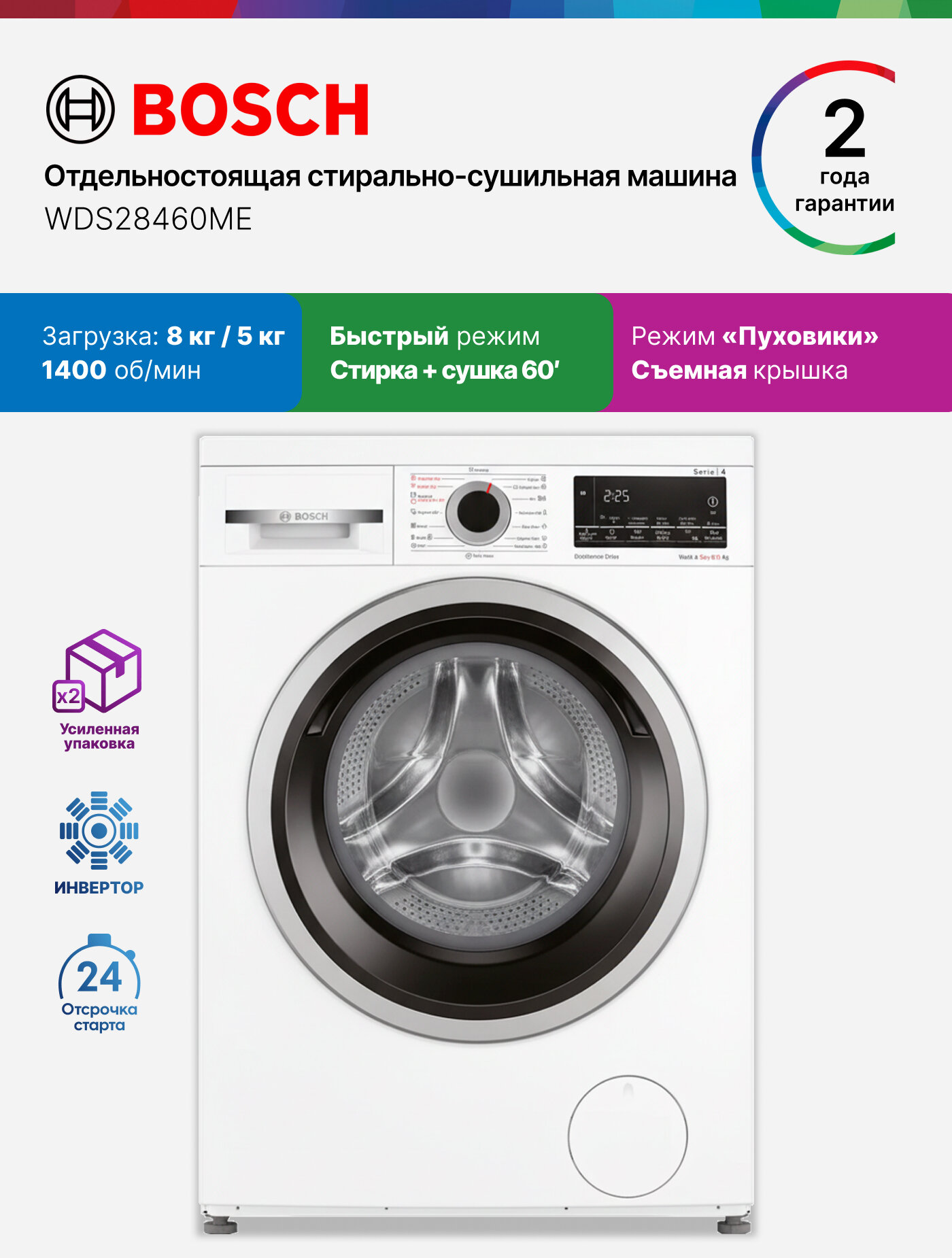 Bosch Стирально-сушильная машина WDS28460ME, Серия 4, 8 кг стирка, 5 кг сушка, 1400 об/мин, инвертор, белая