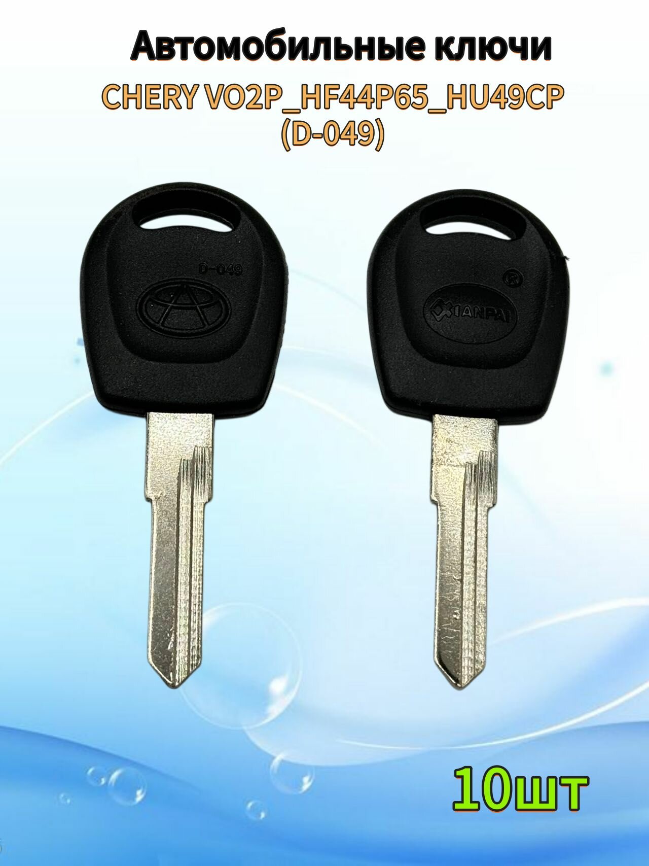 Автомобильные ключиCHERY VO2P_HF44P65_HU49CP (D-049) 10шт