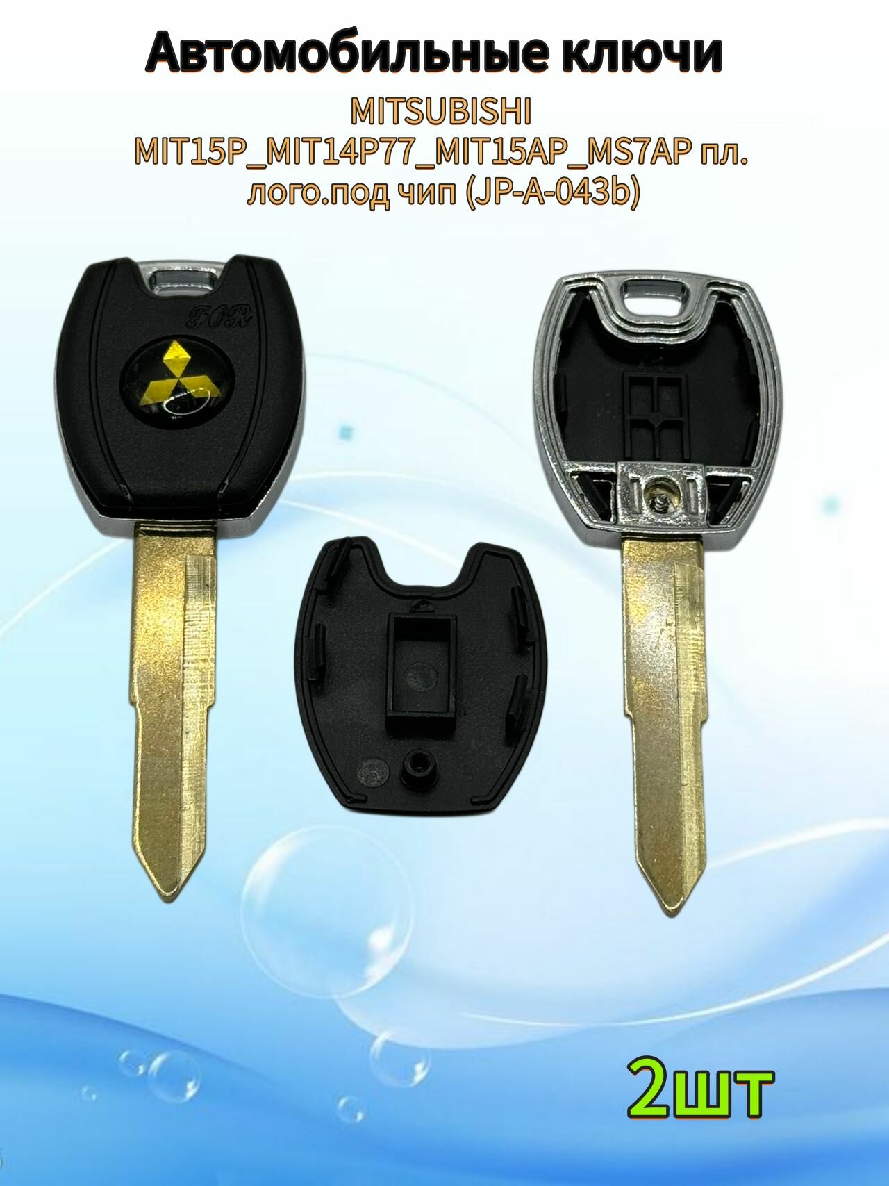 Авто ключ MITSUBISHI MIT15P_MIT14P77_MIT15AP_MS7AP пл. лого. под чип (JP-A-043b), (2шт