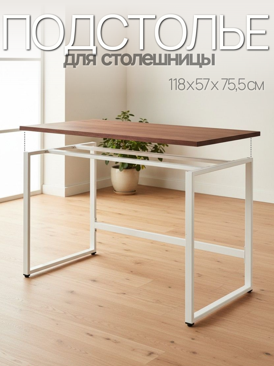 Подстолье для стола, подстолье резидент 1180х570х755 цв. белый матовый, ножки для стола