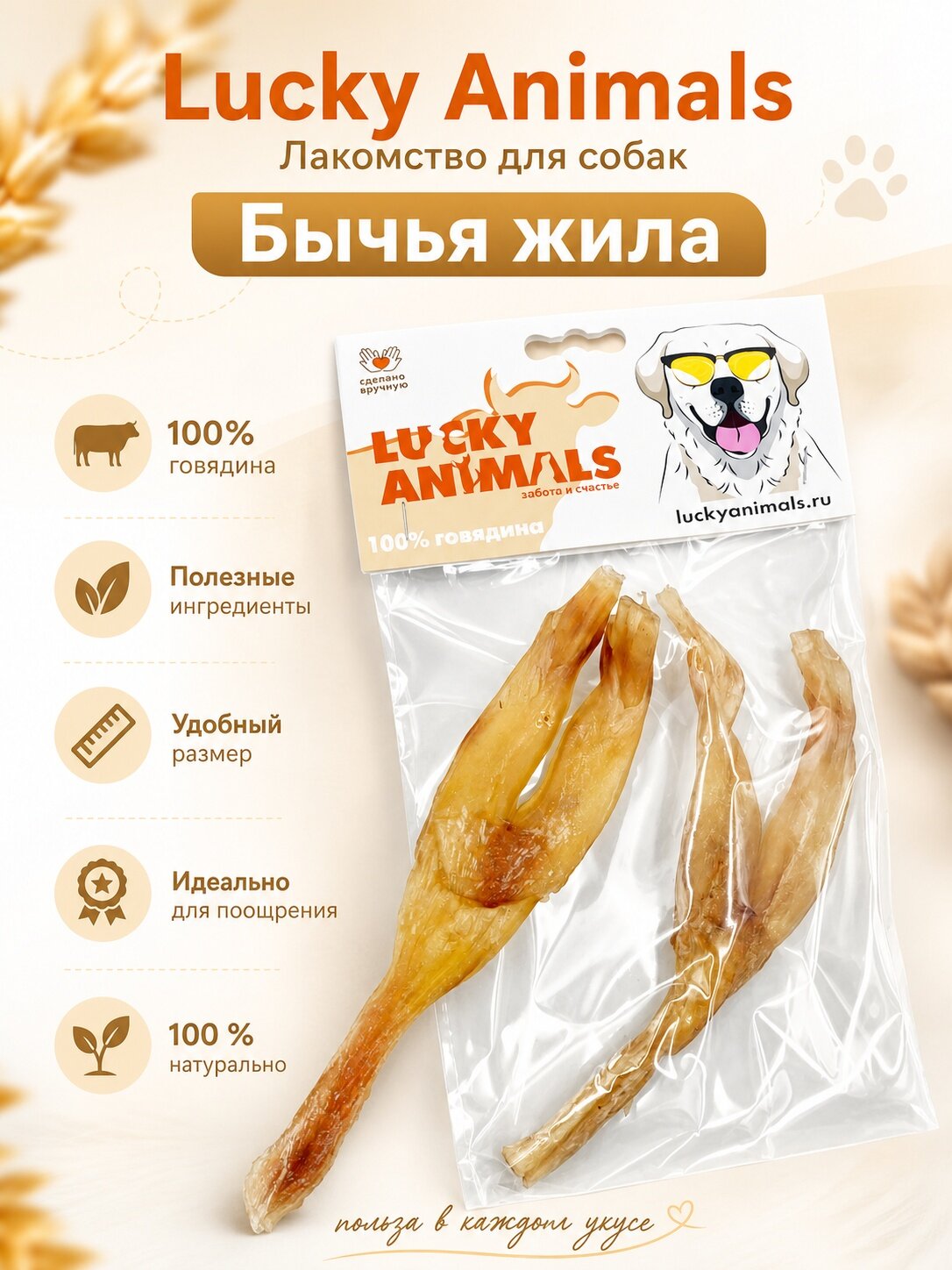 Лакомство Lucky Animals "Бычья жила", для собак, мультивитаминное, 40г, 1 шт