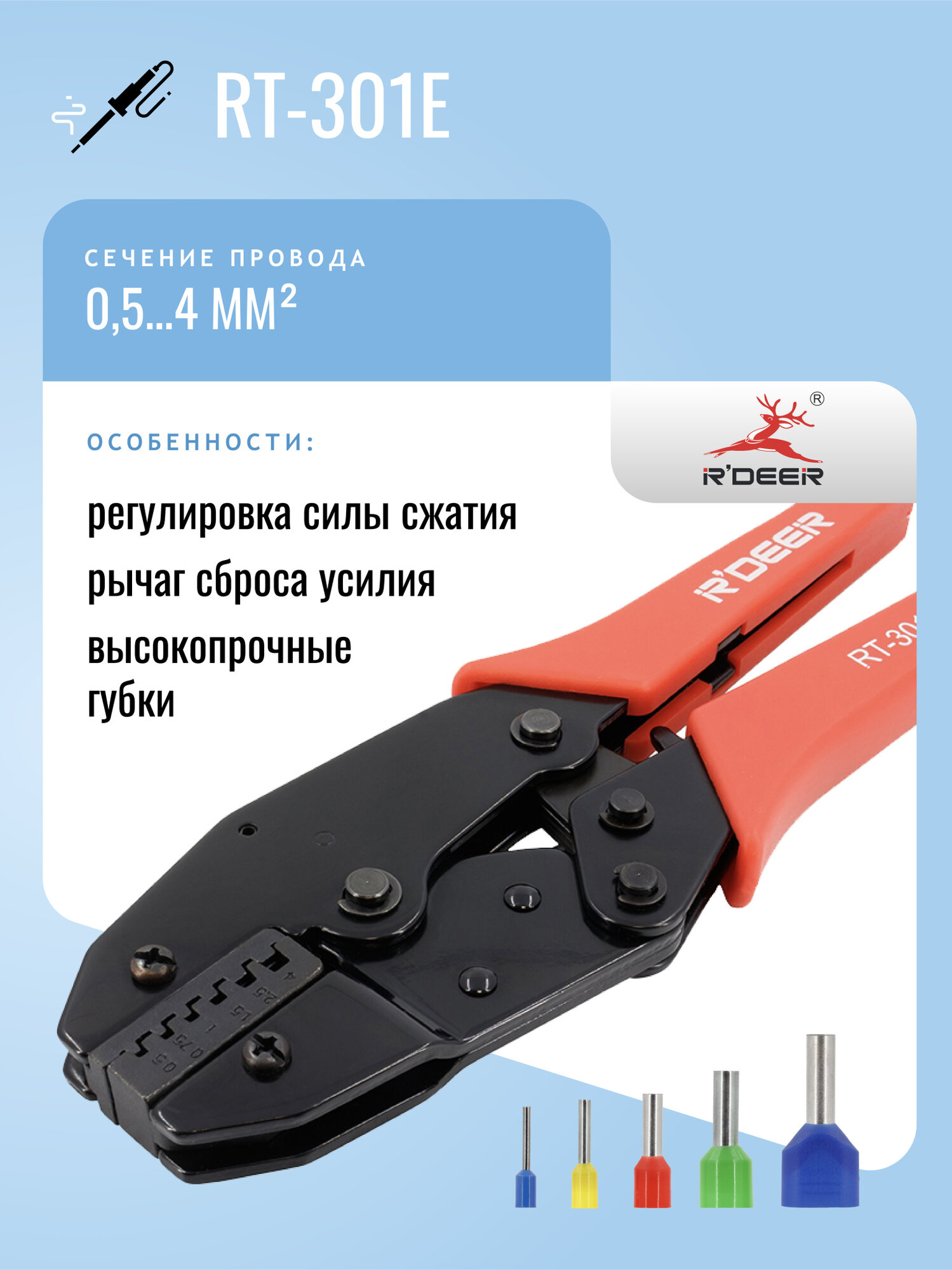 Кримпер R'DEER RT-301E для тонкостенных наконечников