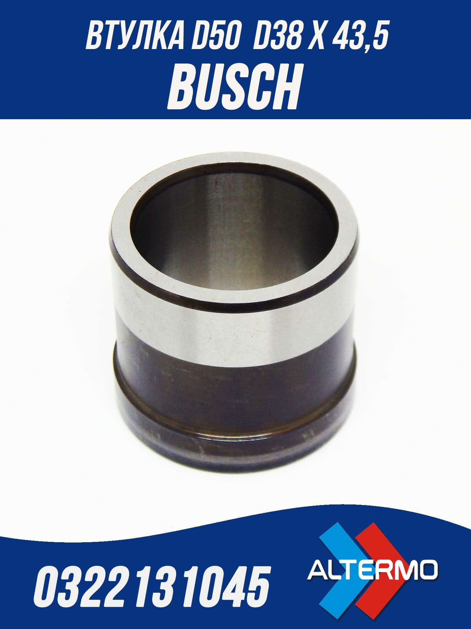 Втулка Busch 0322131045 d50 / d38 x 43,5 мм