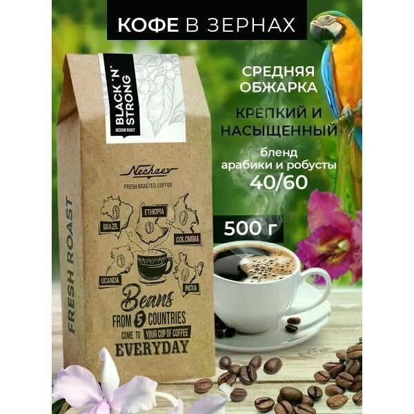 Кофе растворимый Nechaev Кофе в зернах крепкий 500 гр Black and Strong