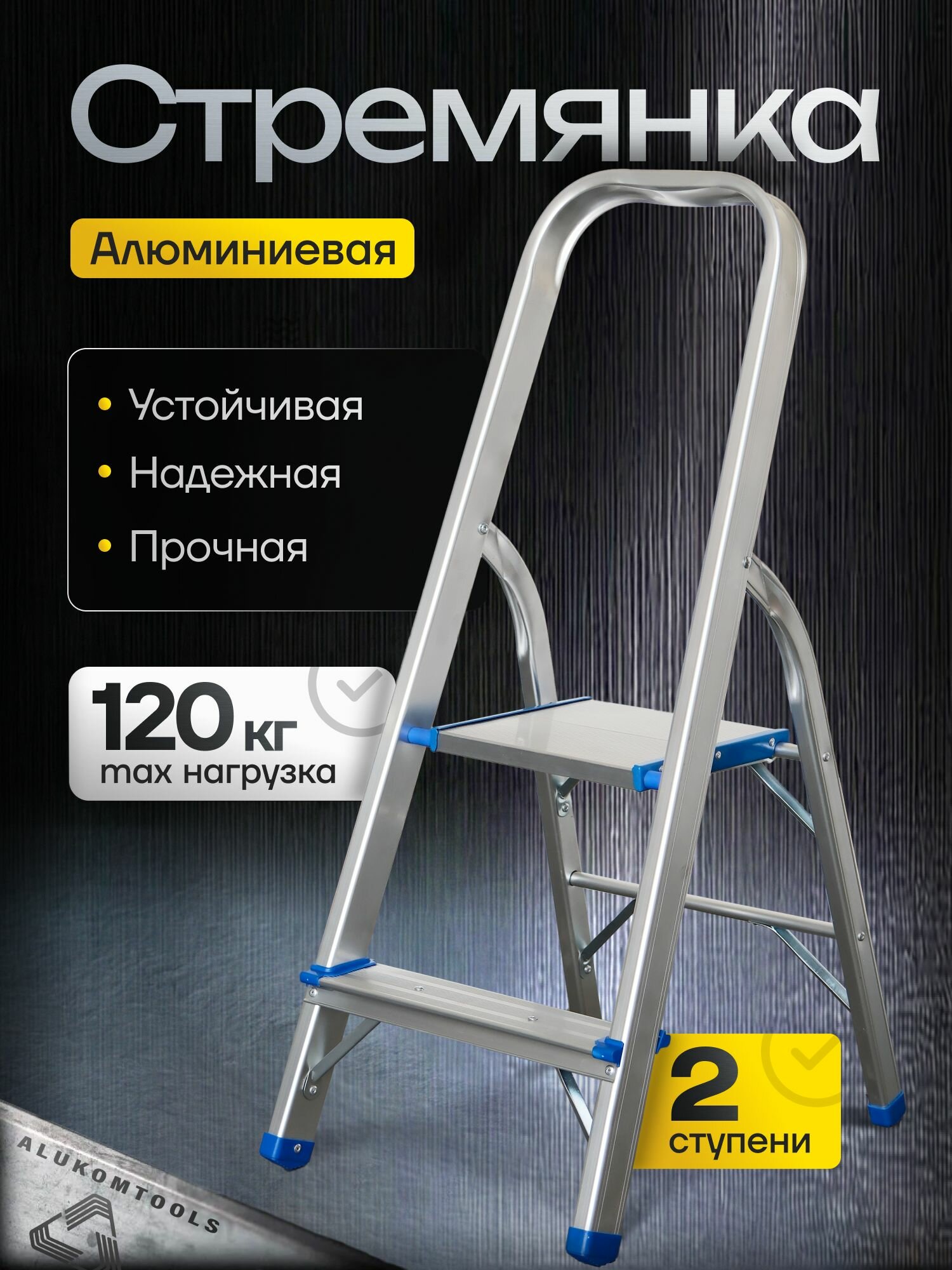 Лестница-стремянка 2 ступени, ALUKOMTOOLS, алюминий, складная, серая, 2,4 кг