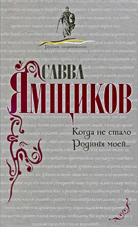 Когда не стало Родины моей. Ямщиков Савелий Васильевич