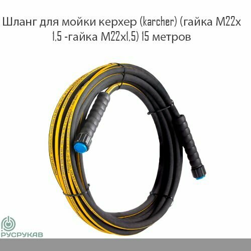Шланг для мойки керхер (karcher) (гайка М22х1,5 -гайка М22х1,5) 15 метров