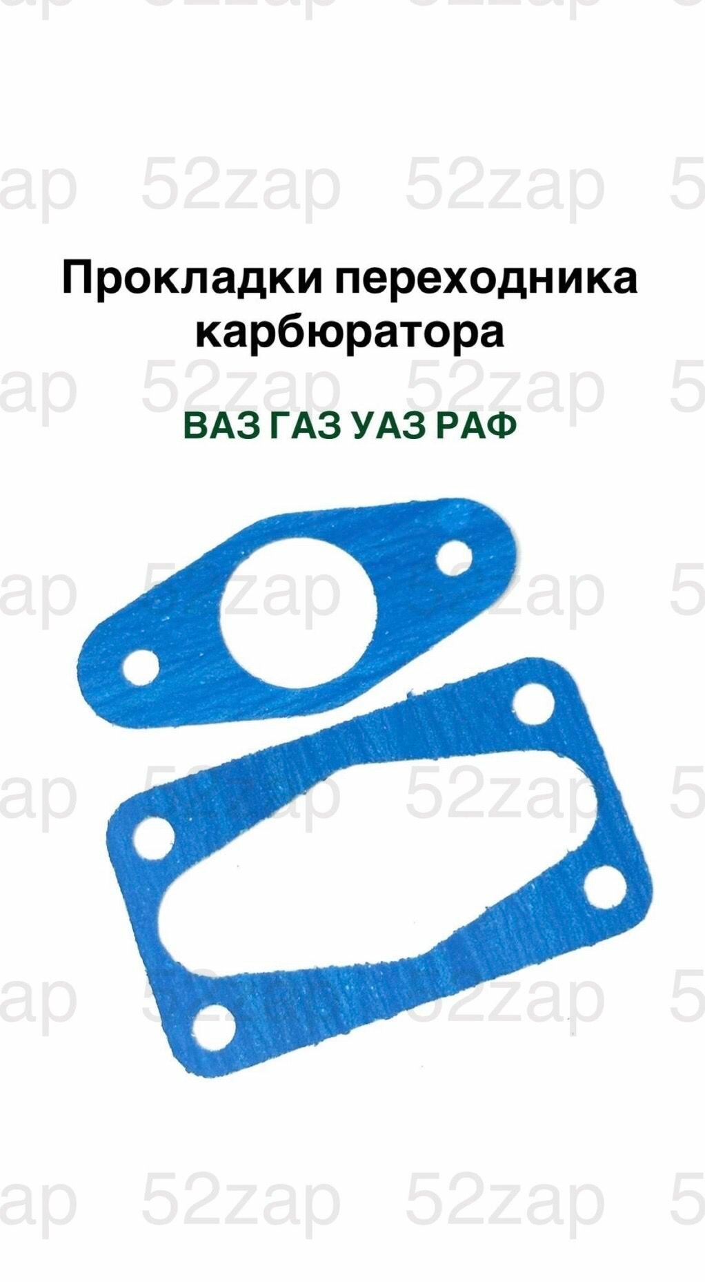 Прокладки переходника карбюратора Ваз Газ Уаз РАФ комплект 2 шт.
