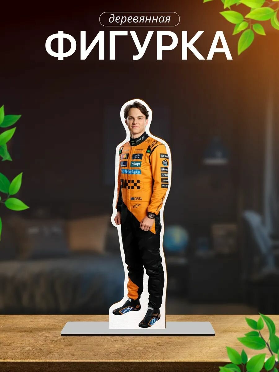 Деревянная фигурка Формула 1 Оскар Пиастри