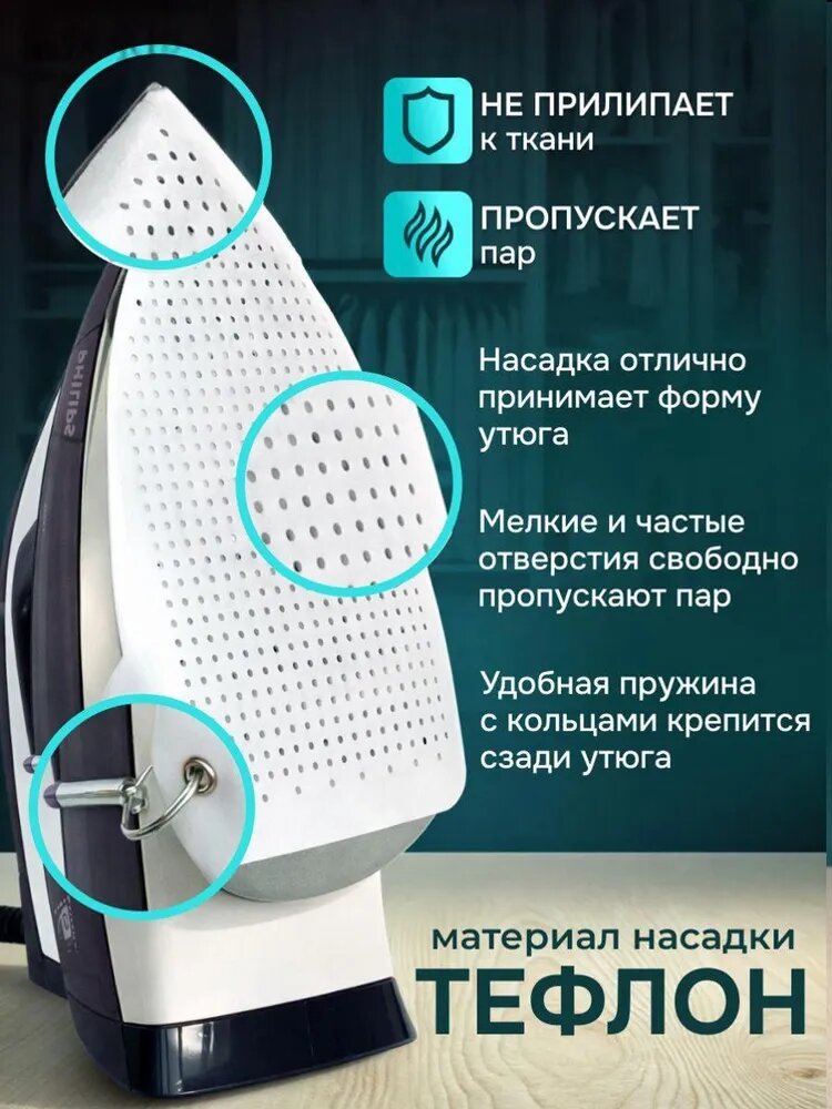 Насадка на утюг для глажки тефлоновая универсальная