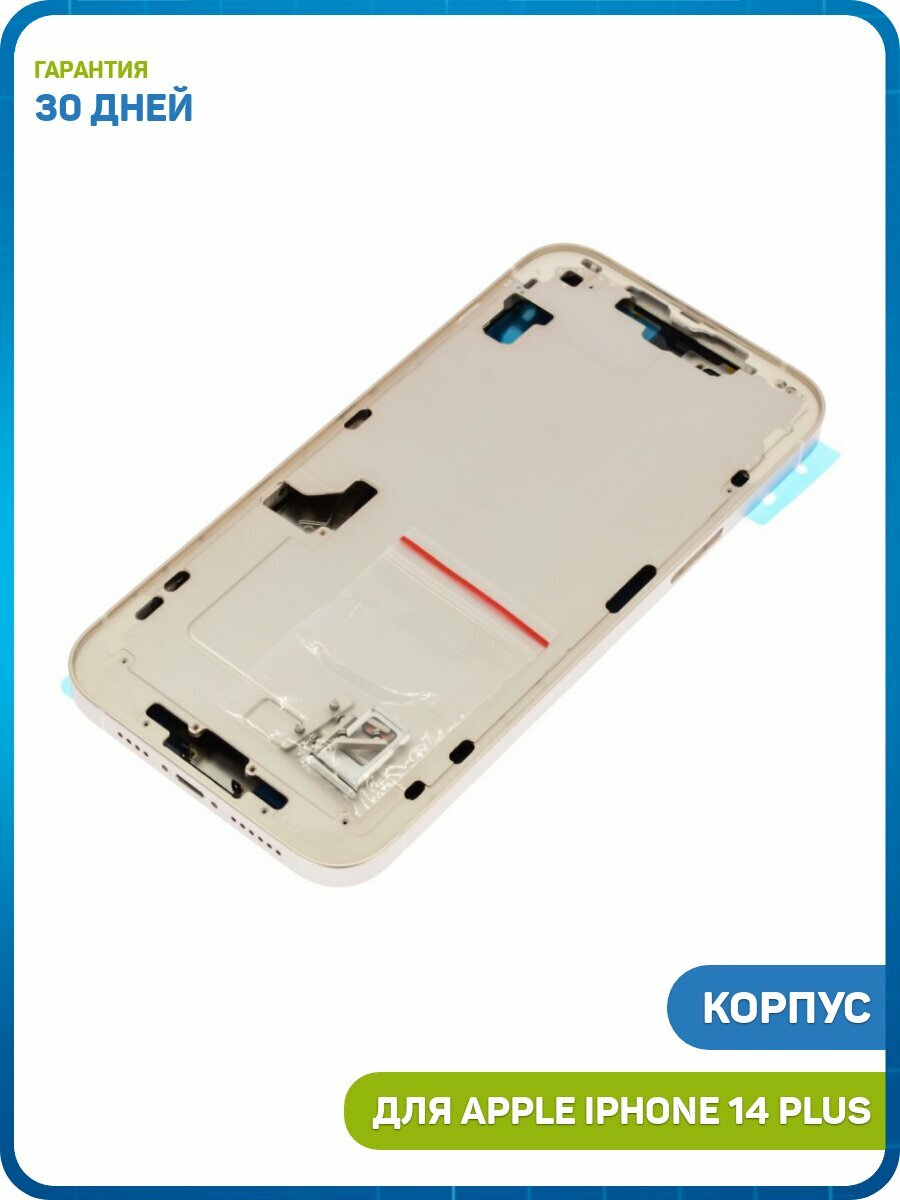Корпус для Apple iPhone 14 Plus, белый — фото 1