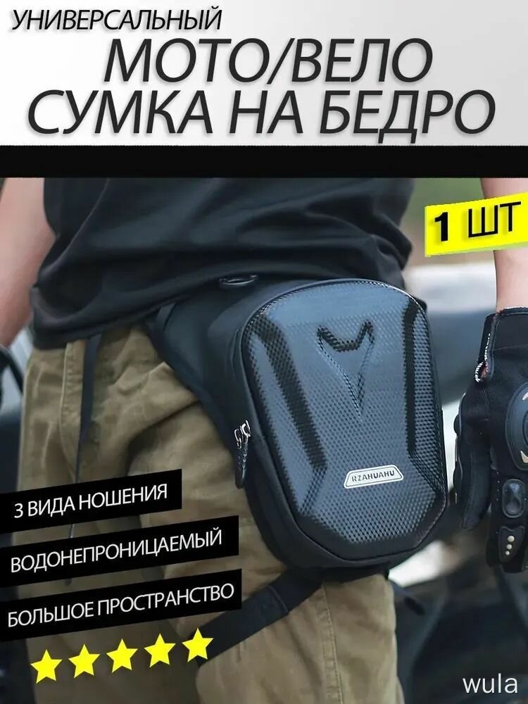 Мотосумка RZANUANHU водонепроницаемая 1 л для мотоцикла и велосипеда сумка на бедро