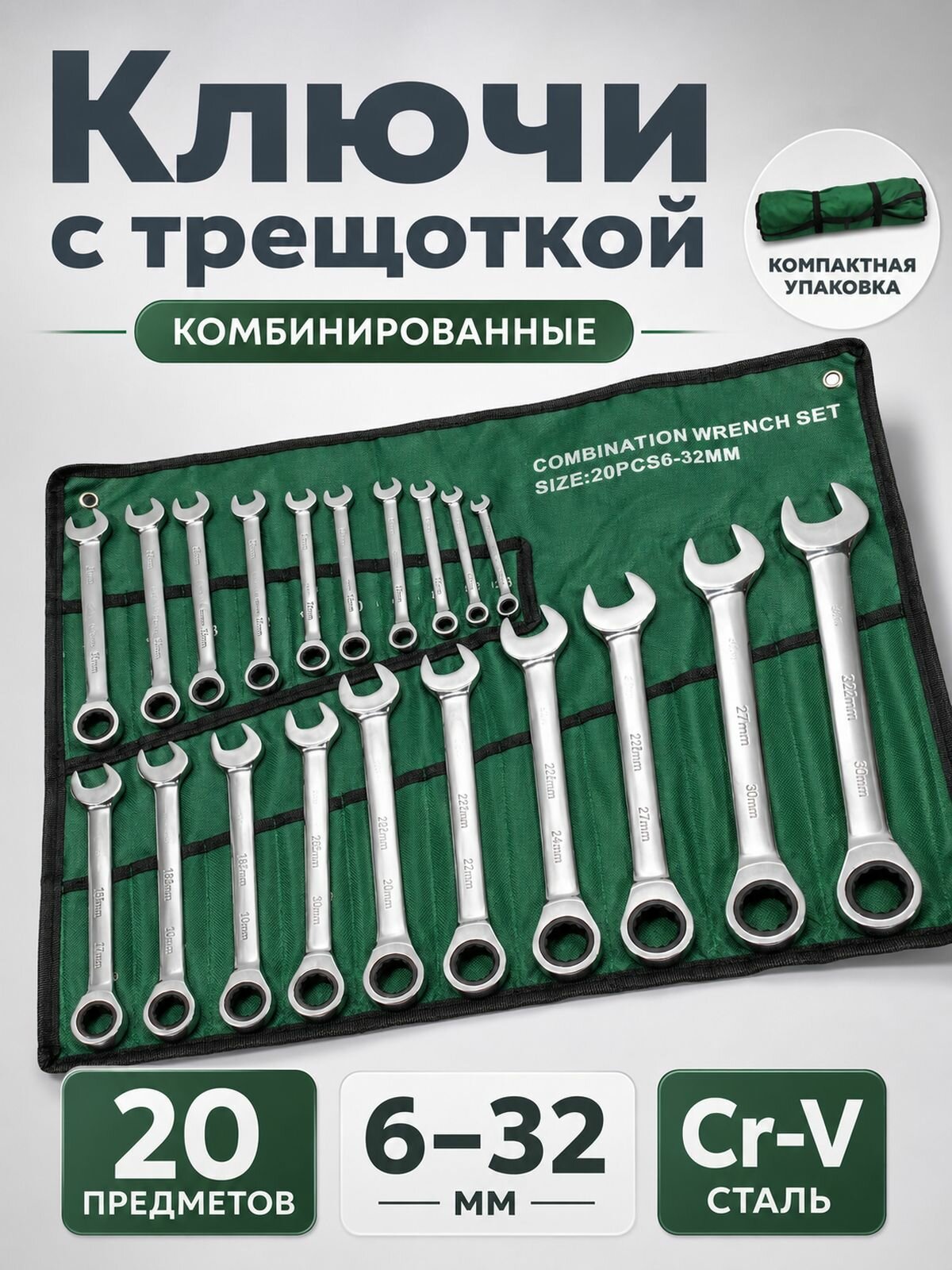 Набор комбинированных ключей с трещоткой SRUNV 20 предметов, 632 мм рожково-накидные гаечные ключи из CrV стали