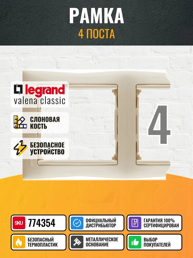 774354 Legrand Valena - Рамка 4 поста - слоновая кость (1шт)