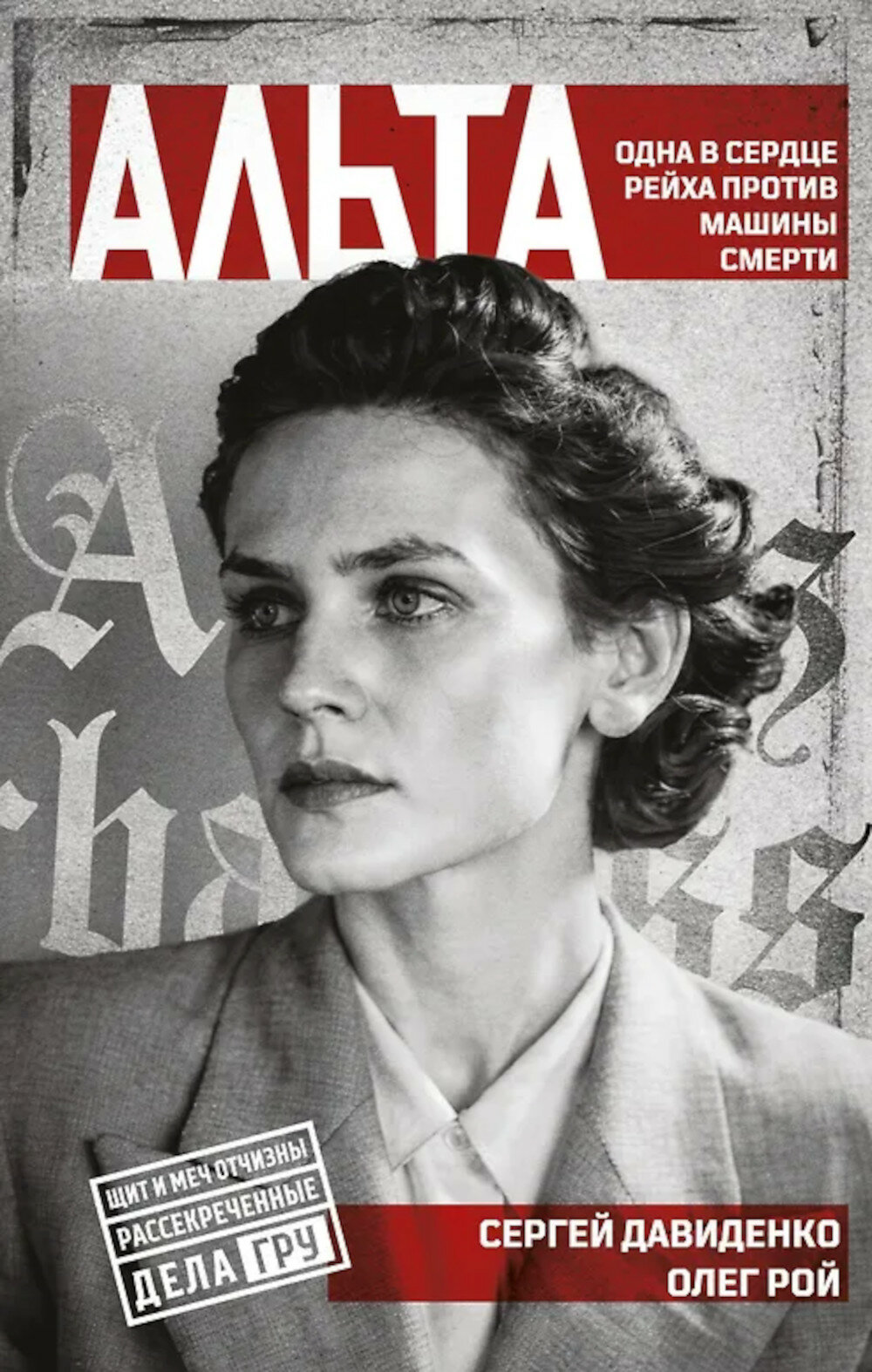 Альта. Одна в сердце рейха против машины смерти. Рой О. Ю, Давиденко С.