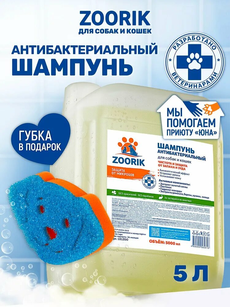 ZOORIK / зурик / Шампунь для собак и кошек от запаха антибактериальный с экстрактом золотой сосны и гидролатом монарды 5000 мл