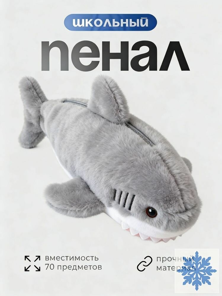 Пенал Акула, школьный, серый, вместимость 70 предметов, для детей, кейс для ручек.