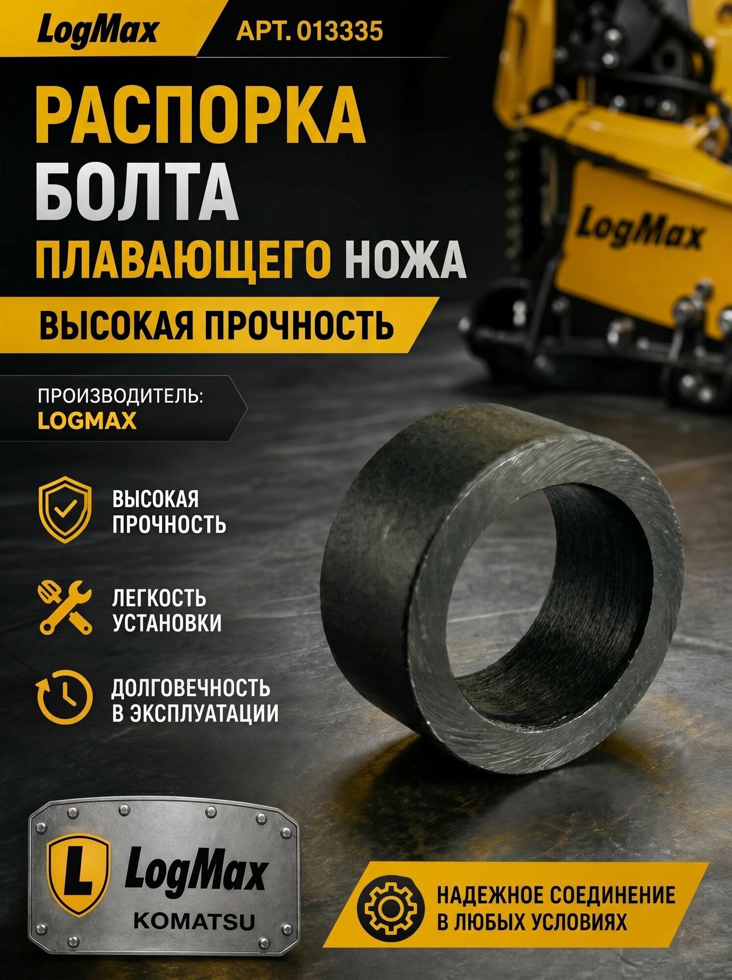 013335 Распорка болта плавающего ножа для Logmax 6000/7000