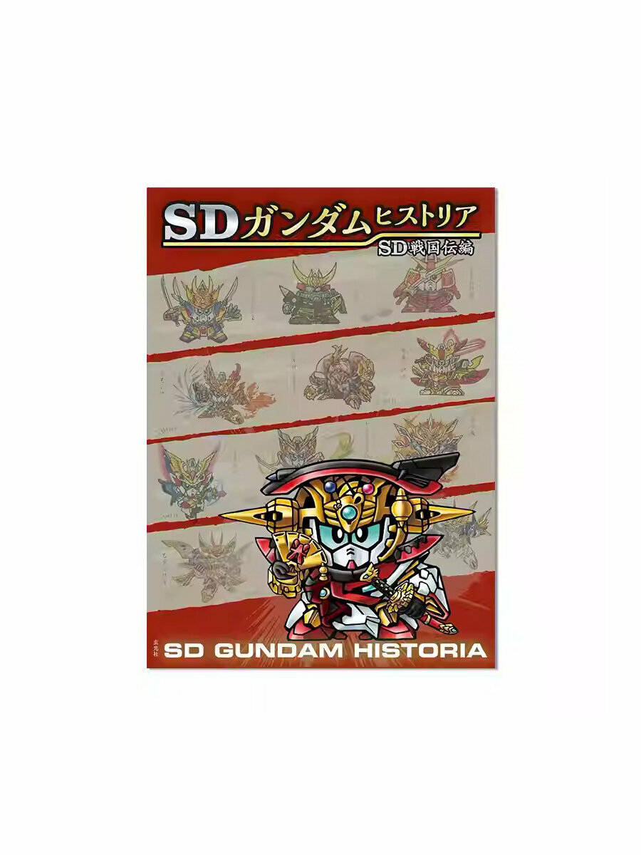 Книга SD Gundam Historia: Воинственные Самураи — История SD Сэнгоку Дэн, автор Masahiro Kurihara, 2024 г, японский язык