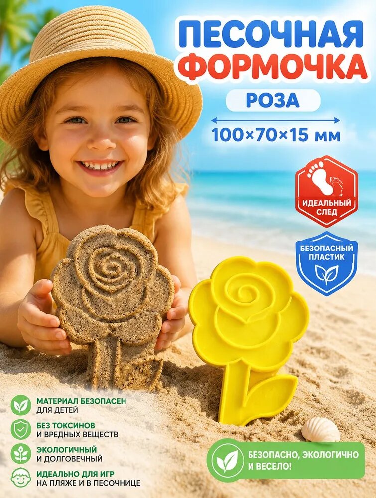 Формочка для песка Роза, игрушка для кинетического песка, песочницы и пляжа