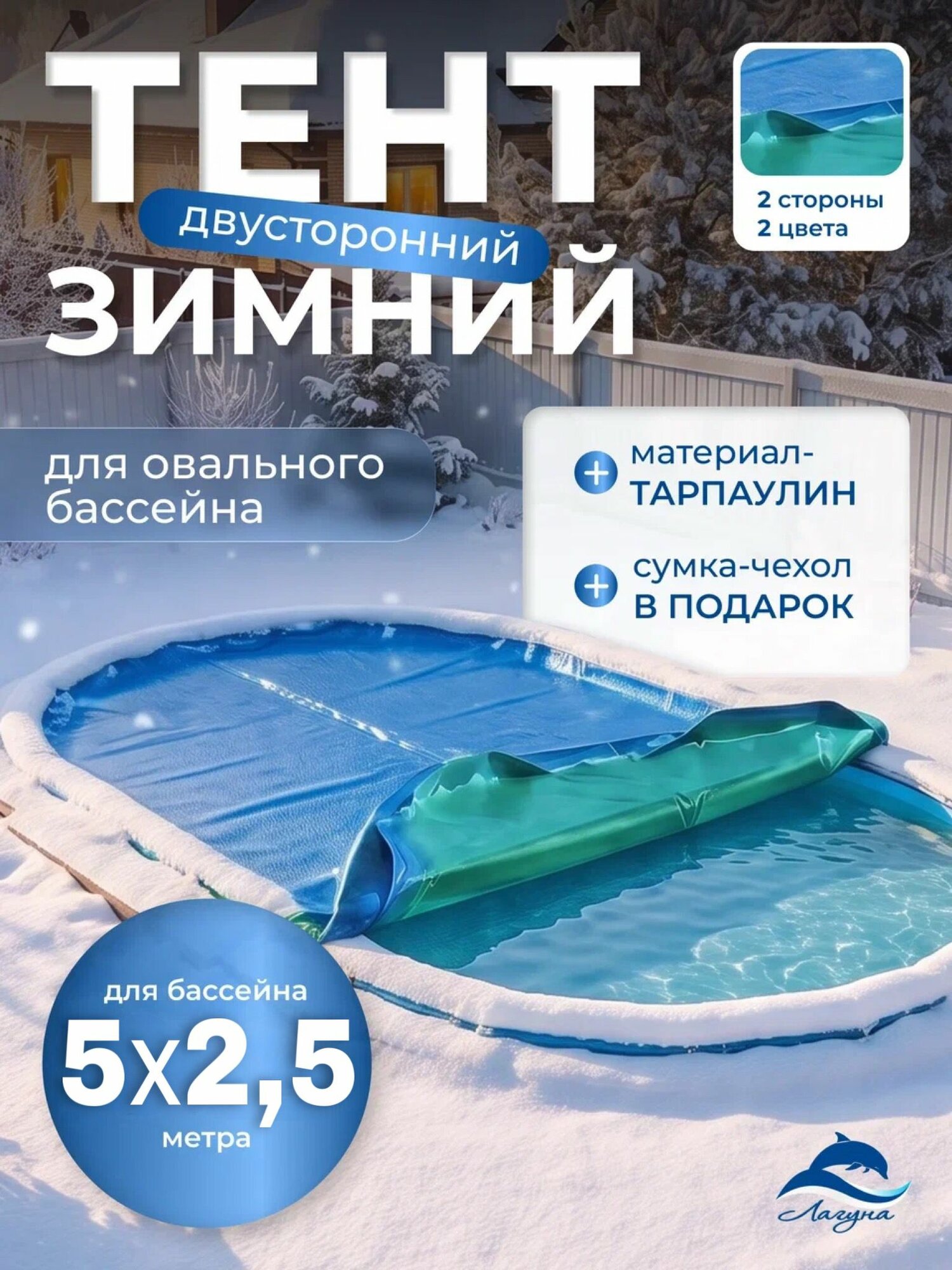 Тент для зимней консервации лагуна овальный 500х250 см синий (двусторонний)
