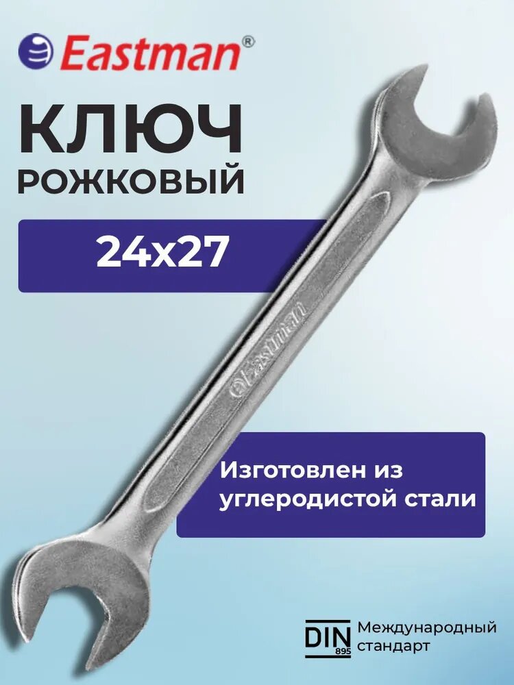 Ключ рожковый КГД 24х27 Eastman, двухсторонний