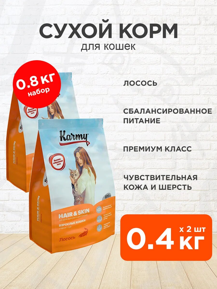 Корм сухой Karmy Hair & Skin для взрослых кошек с чувствительной кожей и шерстью, лосось, 400 г х 2 шт