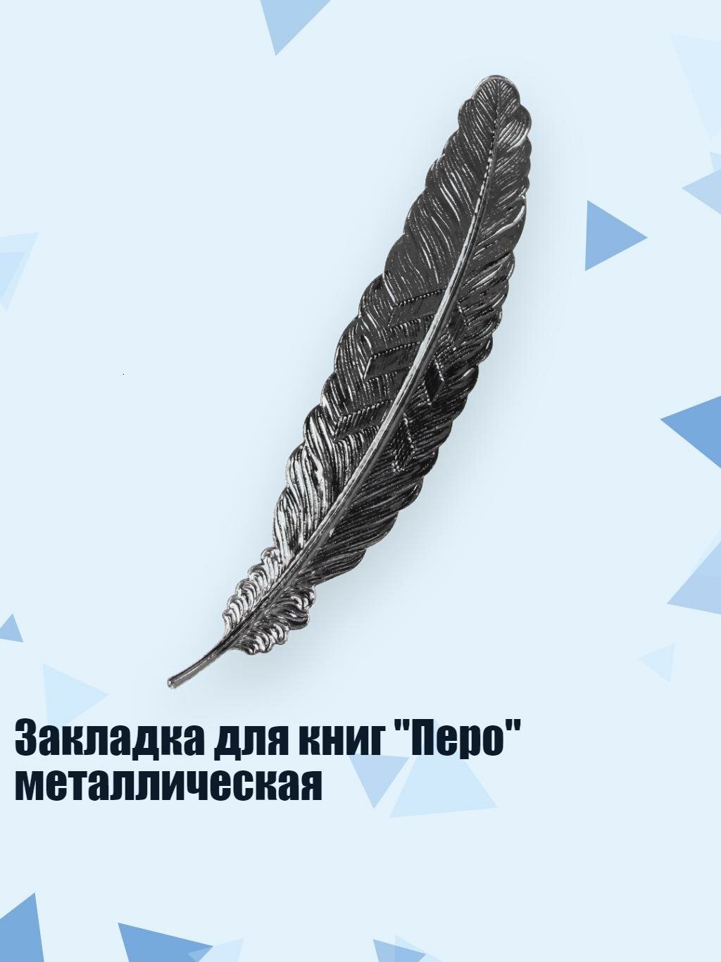 Закладка для книг "Перо" металлическая, Черный
