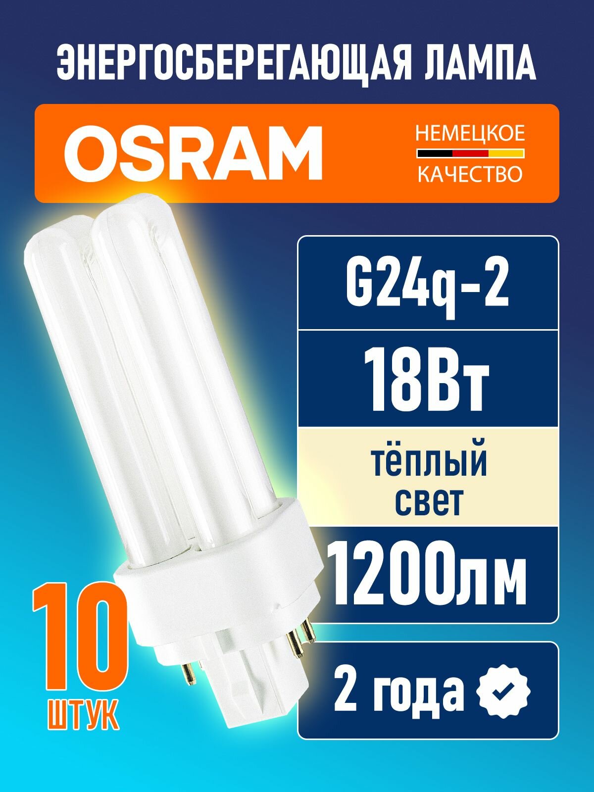 Лампы люминесцентные компактные диммируемые G24q-2 100V OSRAM DULUX D/E 1200лм 18Вт 3000К тёплый свет 10 шт