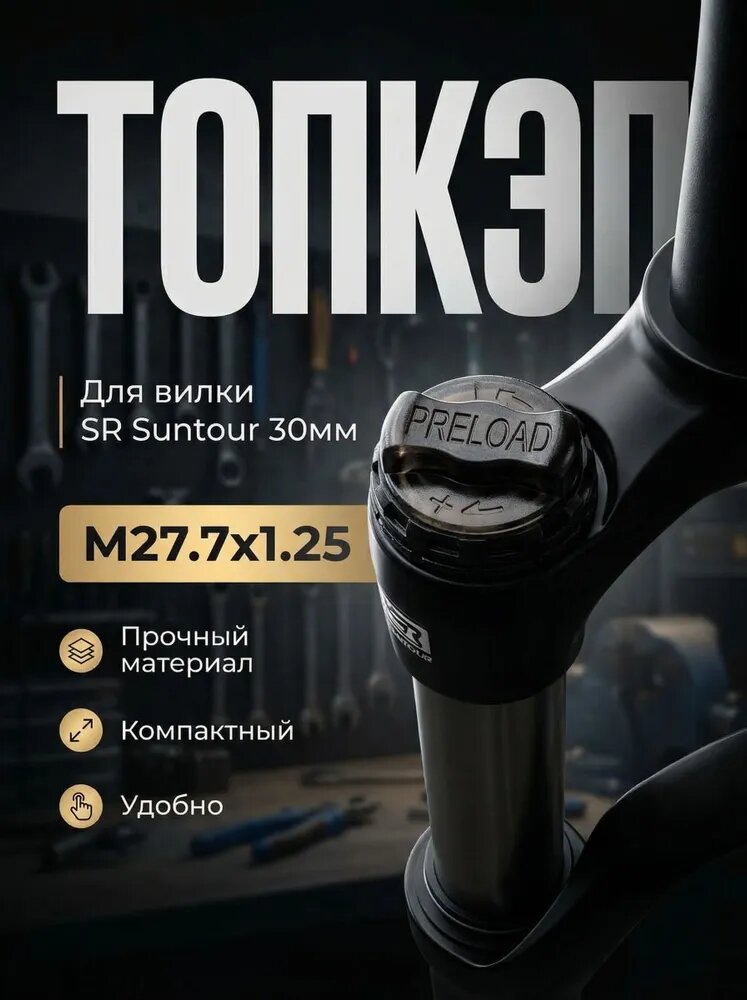 Топкэп для вилки SR Suntour 30мм резьба 27.7*1.25мм