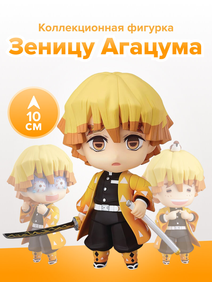 Фигурка Аниме Nendoroid Клинок рассекающий демонов Зеницу Агацума 10см