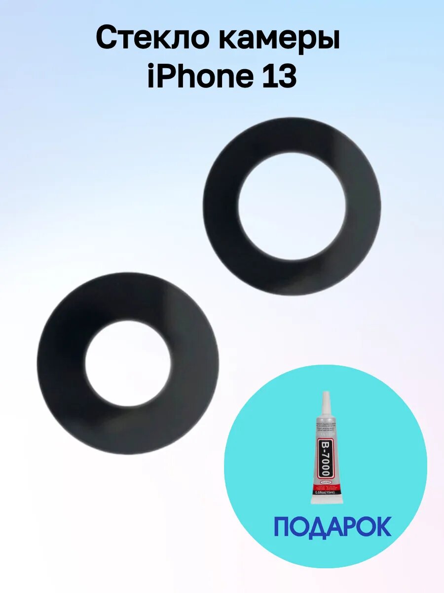 Стекло камеры iPhone 13 / 13 Mini айфон + клей