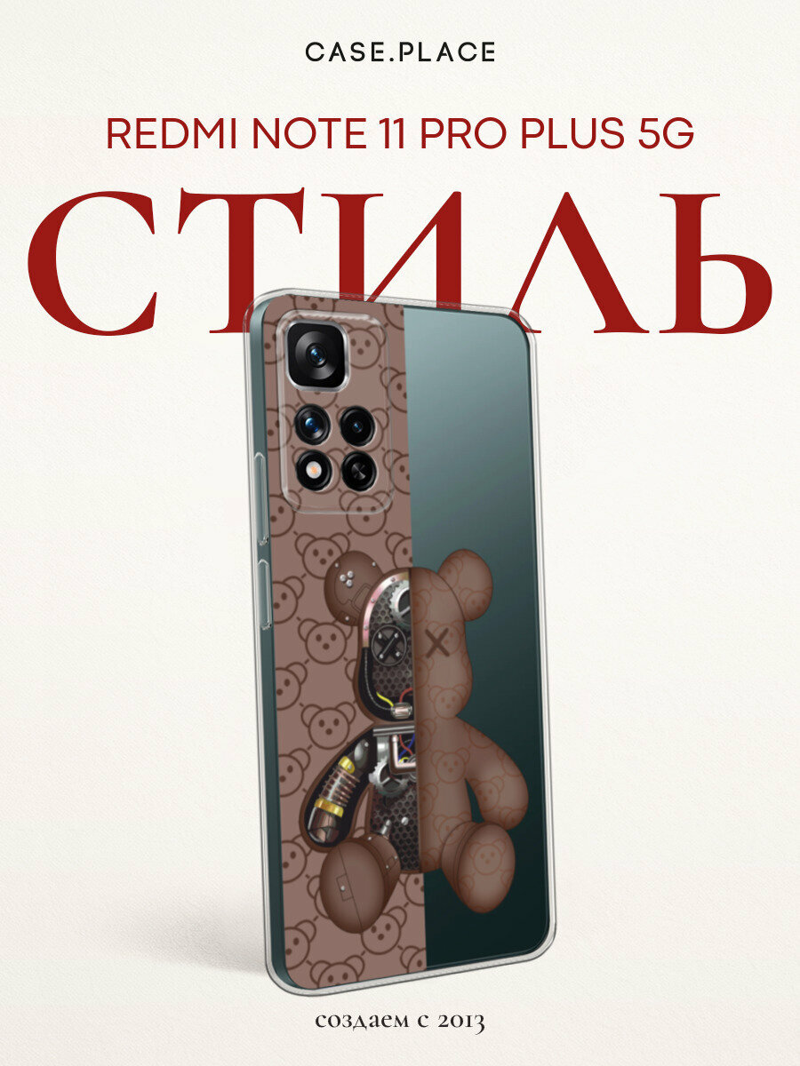 Чехол на Xiaomi Redmi Note 11 Pro Plus 5G / Сяоми Редми Нот 11 Про Плюс 5G с принтом Половинка медведя, прозрачный