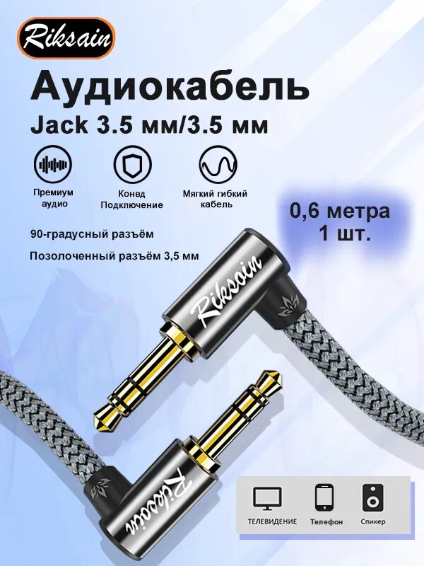 Riksoin Аудиокабель 3.5 мм/3.5 мм, 0.6 м, светло-серый