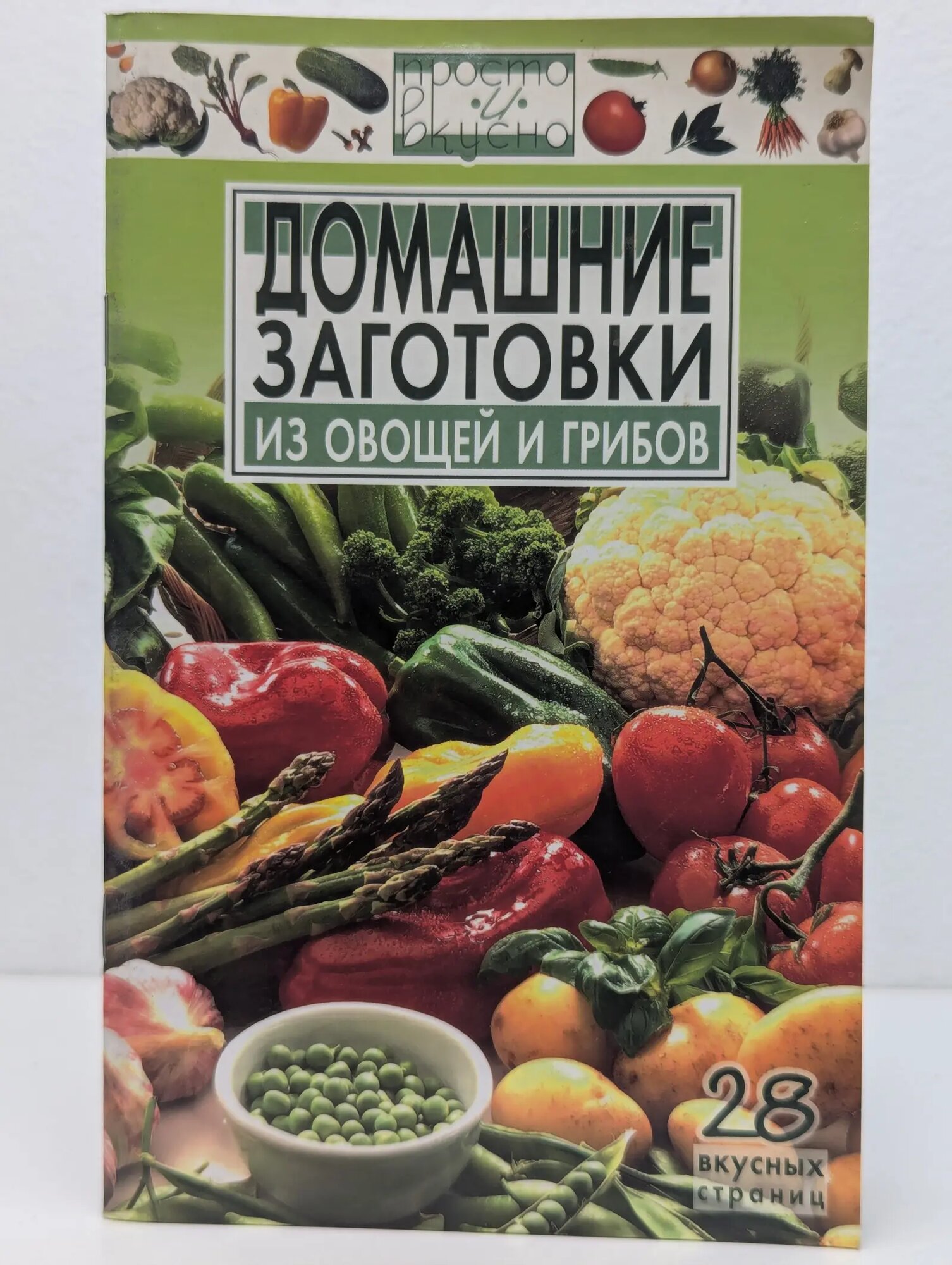 Просто и вкусно. Домашние заготовки из овощей и грибов Сборник 2006
