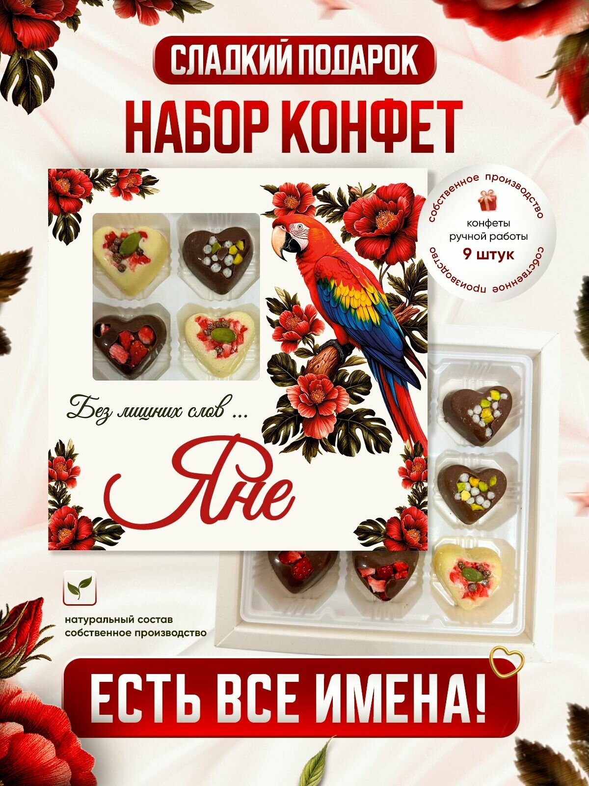 Подарочный набор "Конфеты для Яны" Insibio , именной , 9 шоколадных конфет, картонная упаковка