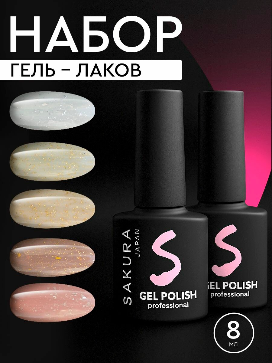 Набор гель лаков для маникюра 5шт Sakura Yume