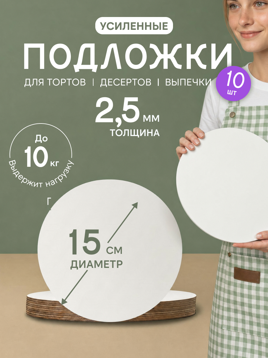 Подложка для торта 15 см усиленная картонная 10 шт