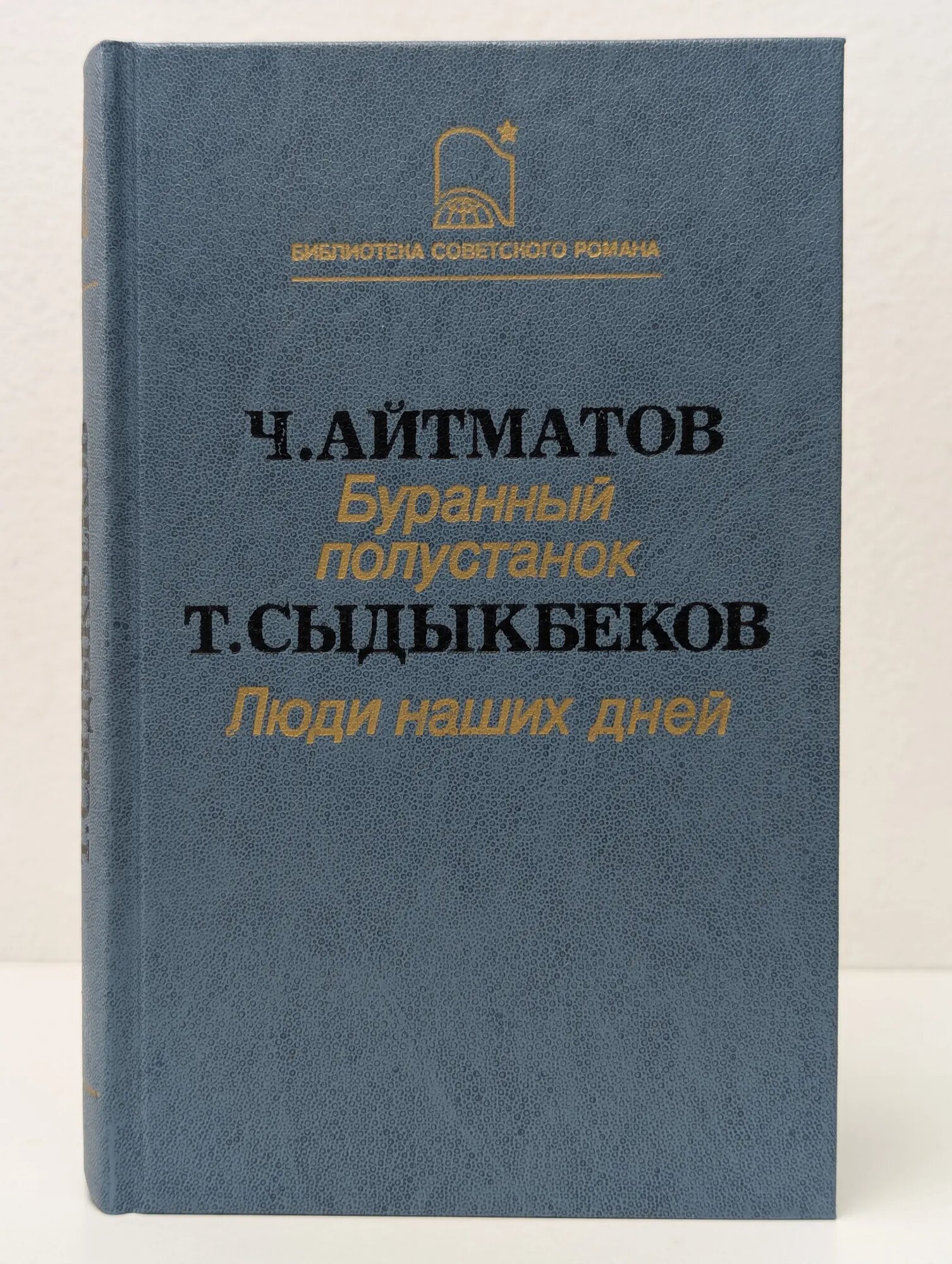 Библиотека советского романа. Буранный полустанок. Люди наших дней Айтматов Чингиз Торекулович, Сыдыкбеков Тугельбай 1987