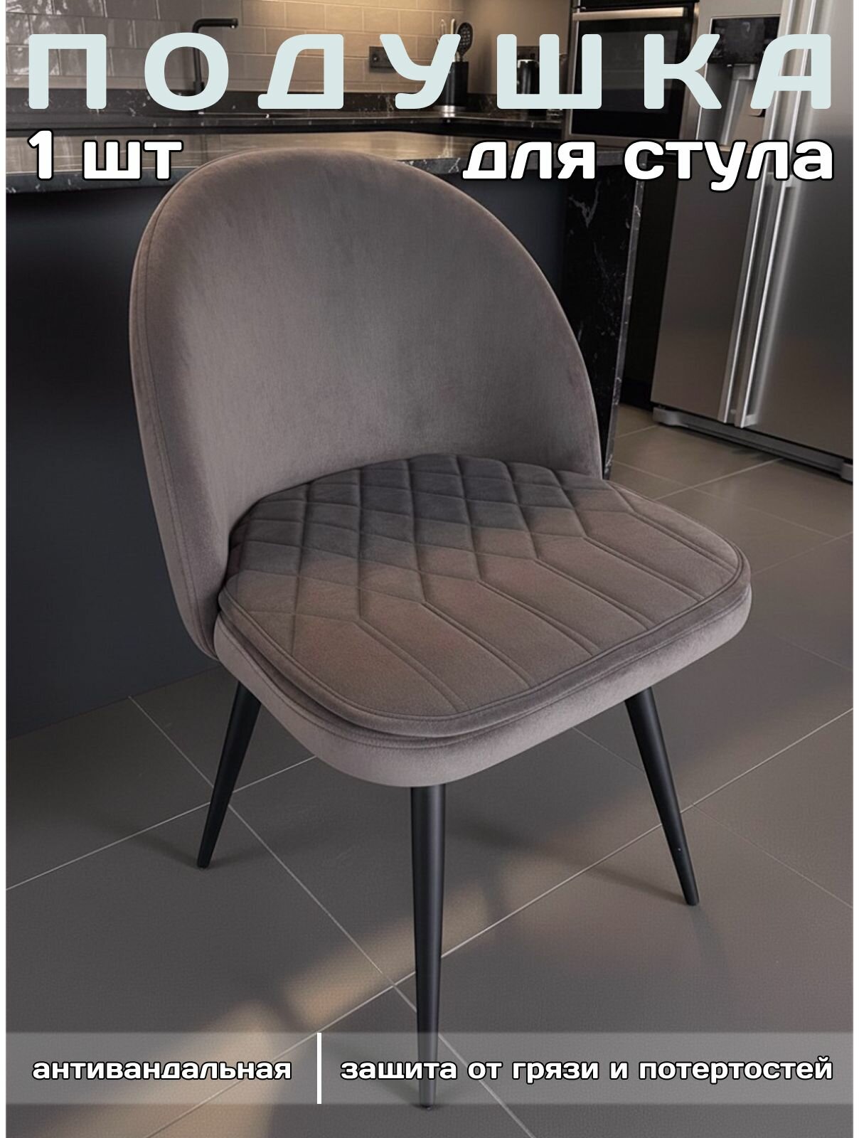 Накидка на стул для кухни 47*50 см, подушка на стул мягкая, серо-коричневая