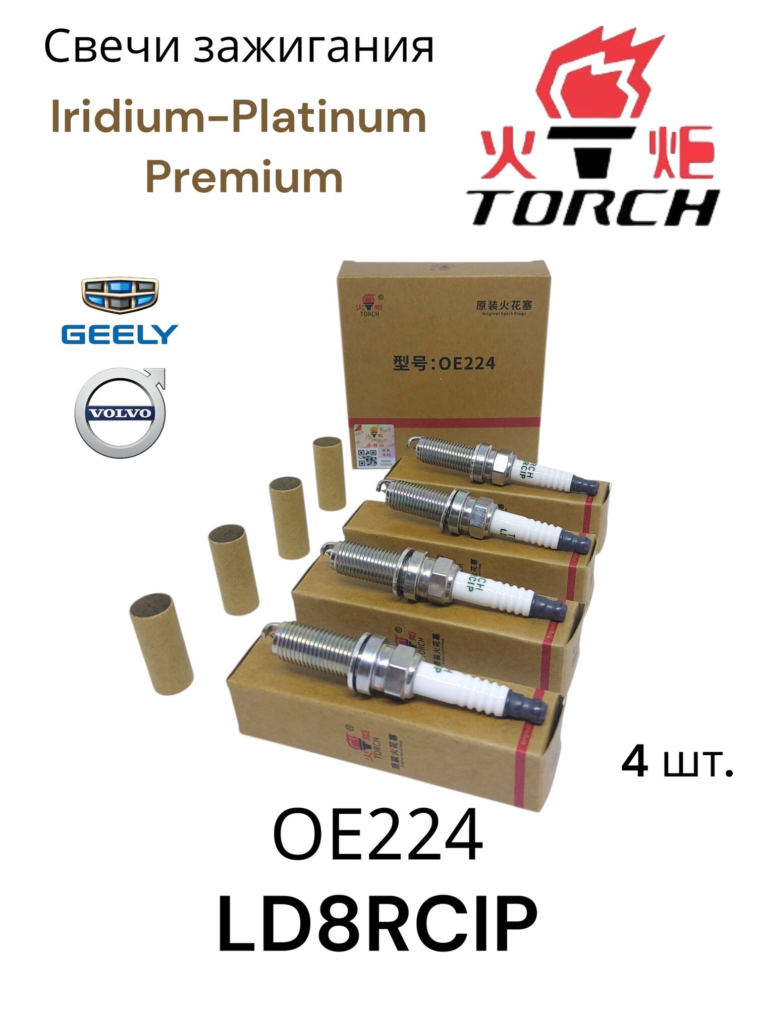 Иридиево-платиновая свеча зажигания Torch LD8RCIP / OE224 / 3707010